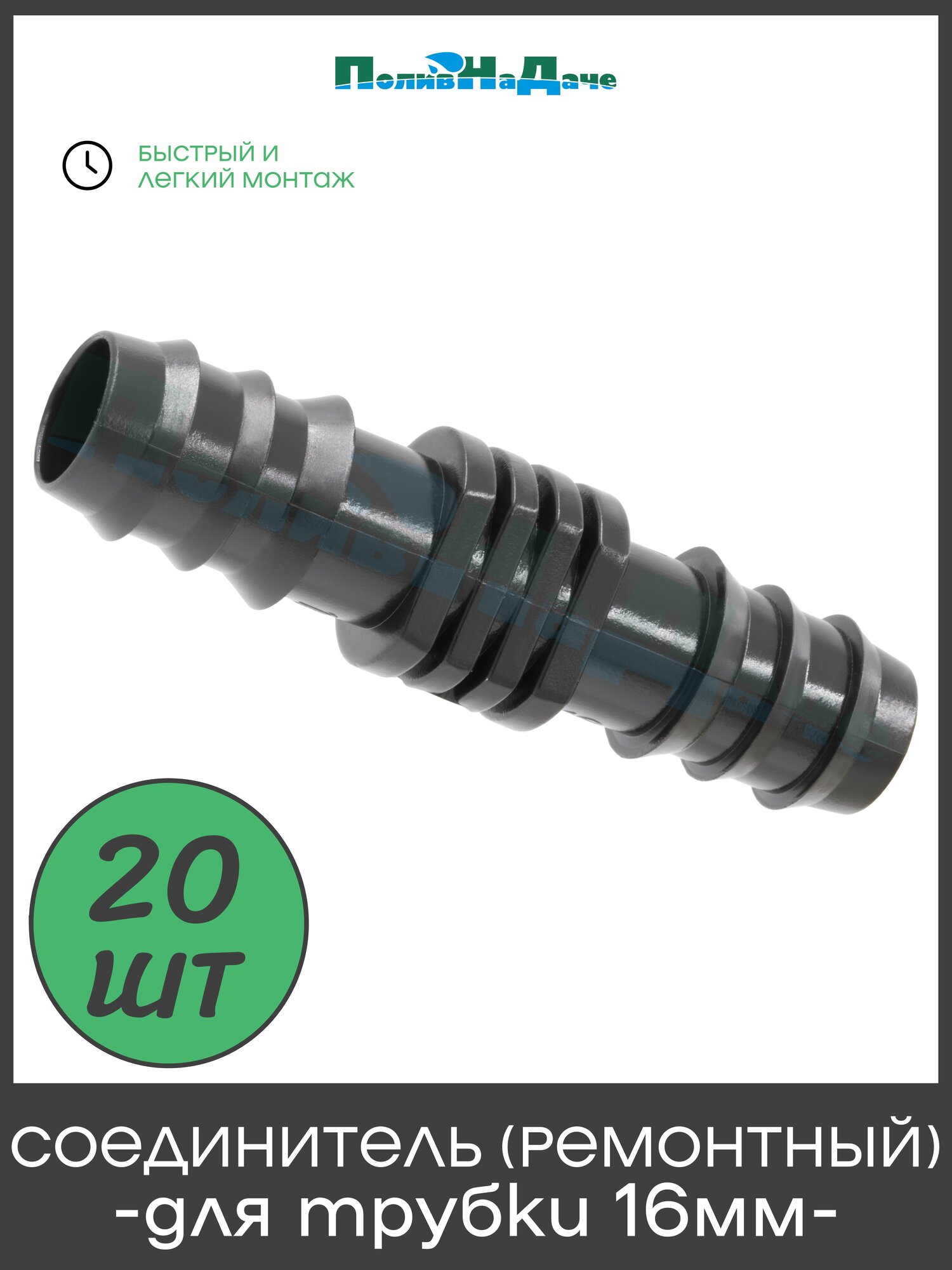 Ремонтный соединитель для (слепой) капельной трубки 16 мм - 20 штук