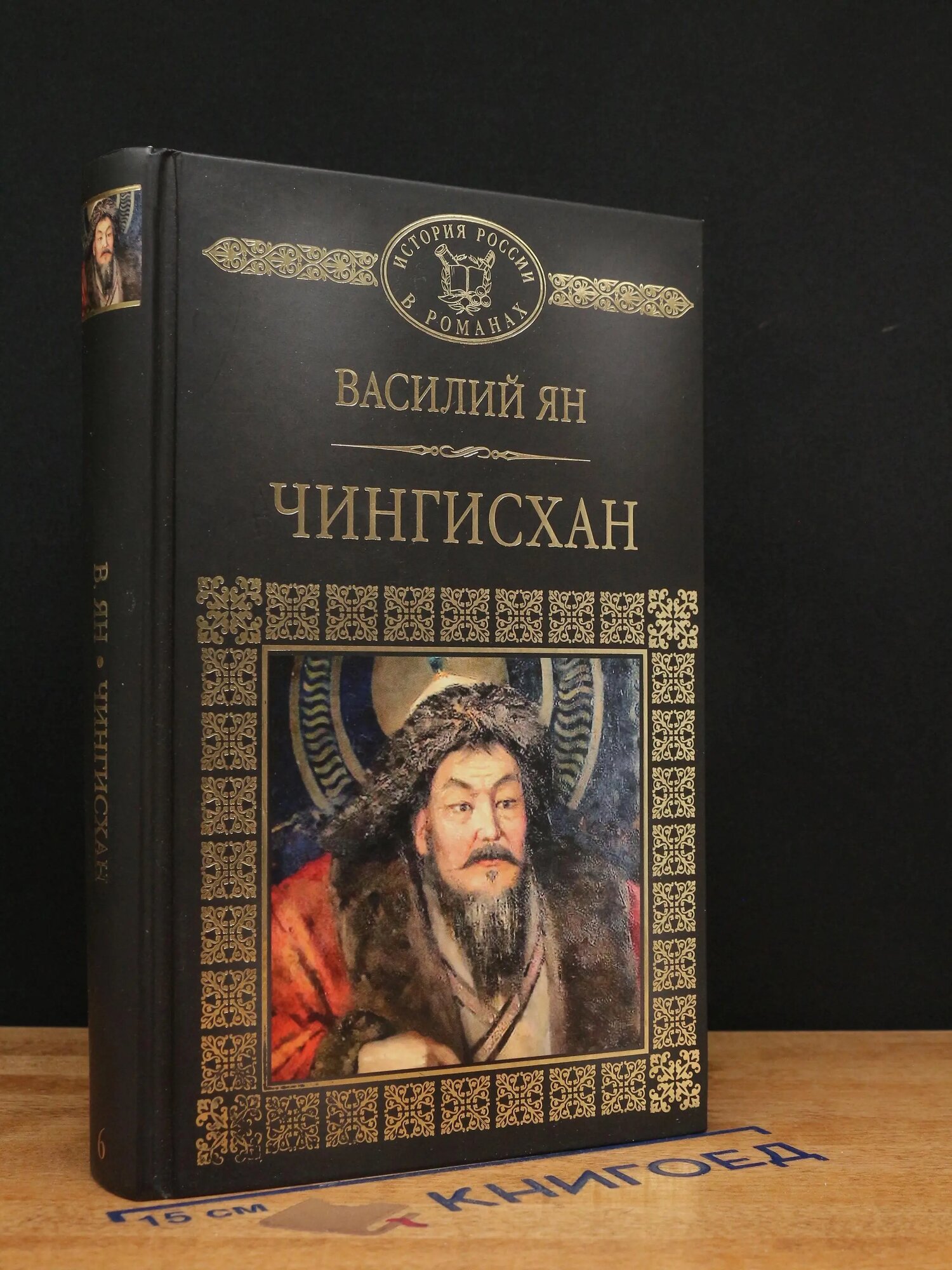 Книга. Чингисхан 2014 (2046513417216)