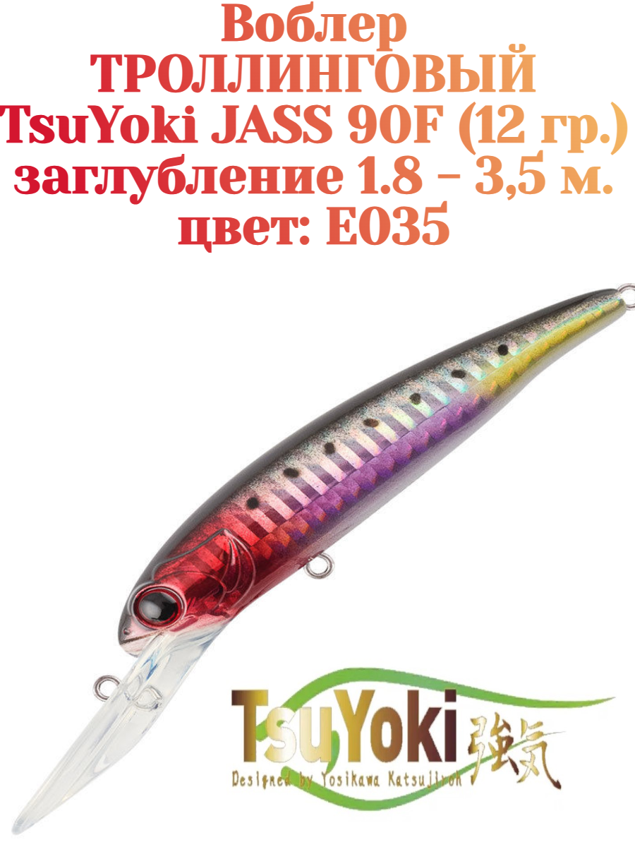 Воблер TsuYoki JASS 90F цвет E035 вес 12 гр, заглубление - 1.8 - 3,5 м. плавающий