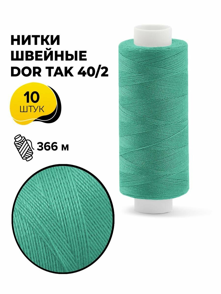 Нитки для шитья и швейных машин Dor Tak 40/2 набор нитей Дор Так намотка 400 ярд (366 м)