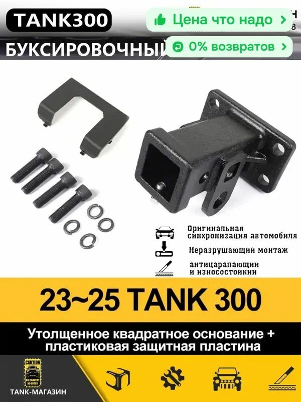 Фаркоп Tank300