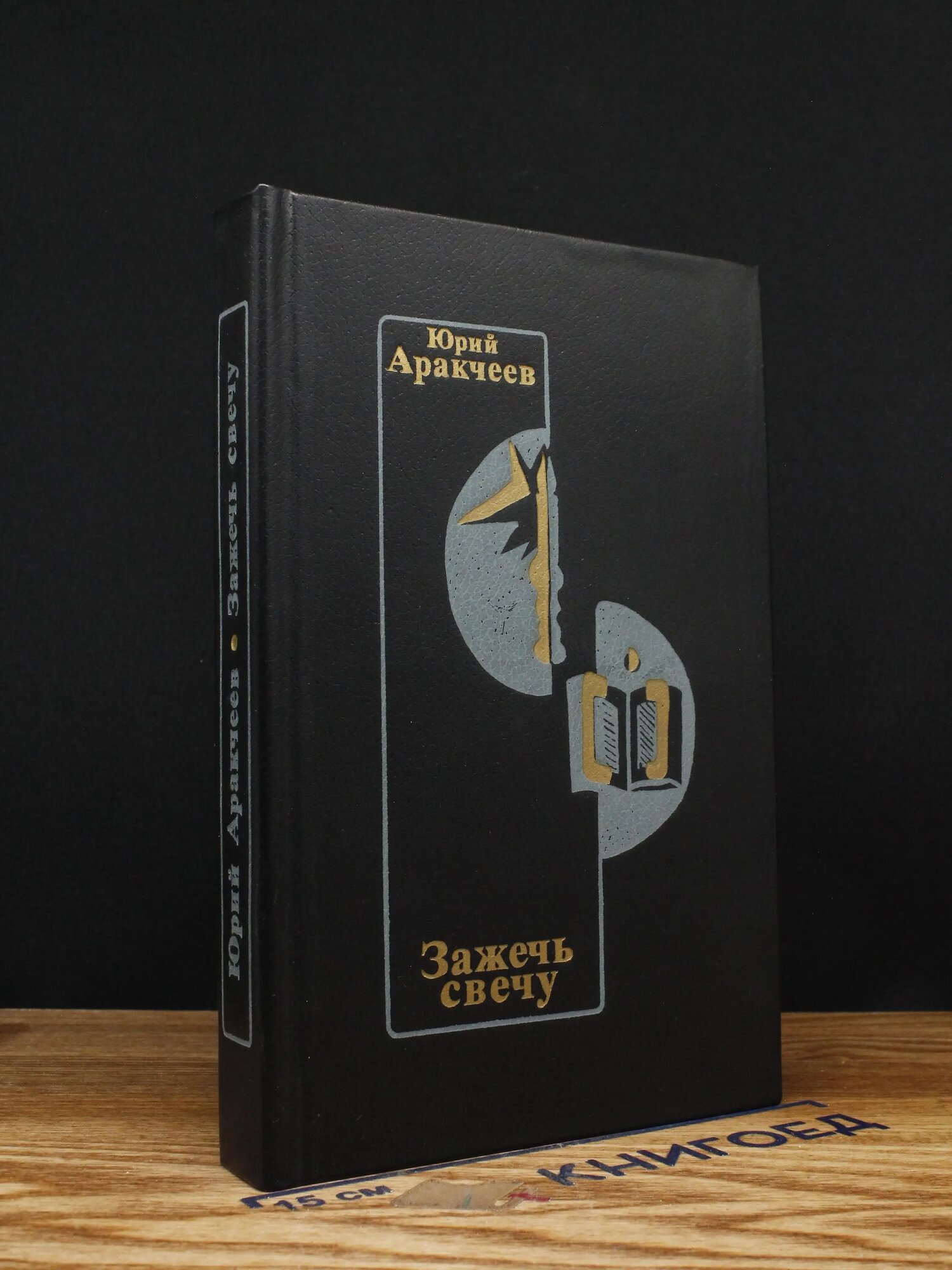 Книга. Зажечь свечу 1985 (2046710640905)