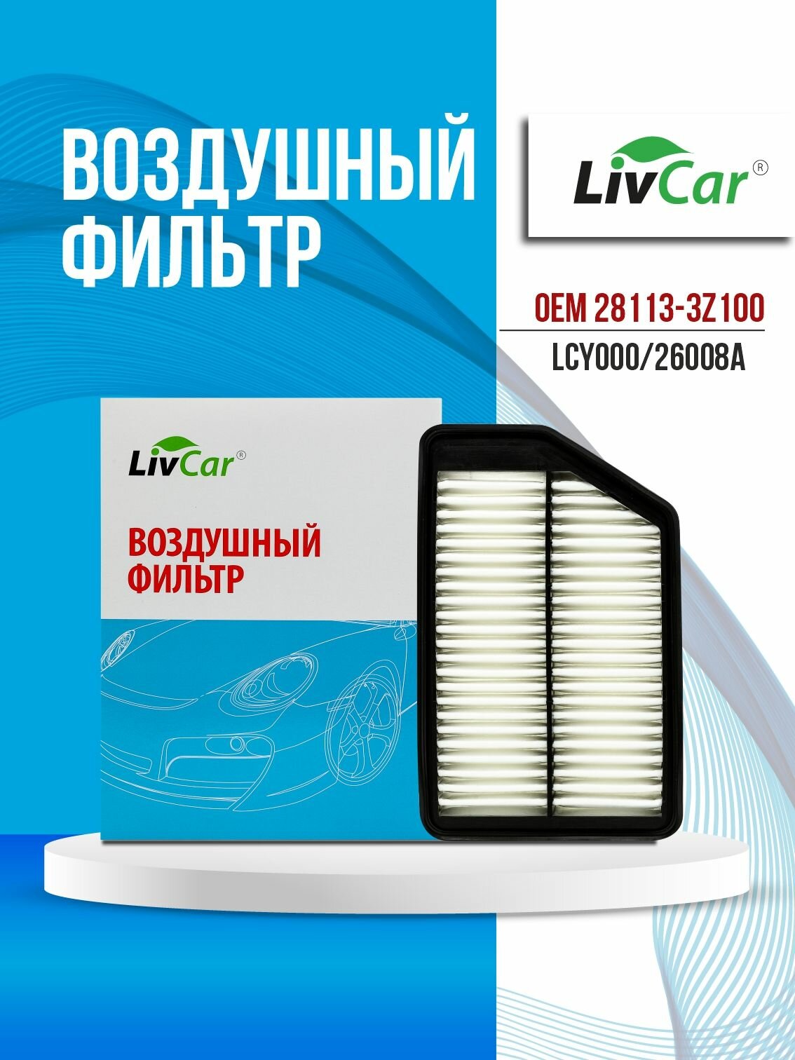 Фильтр воздушный LivCar OEM 28113-3Z100 для HYUNDAI KIA, арт. LCY000/26008A