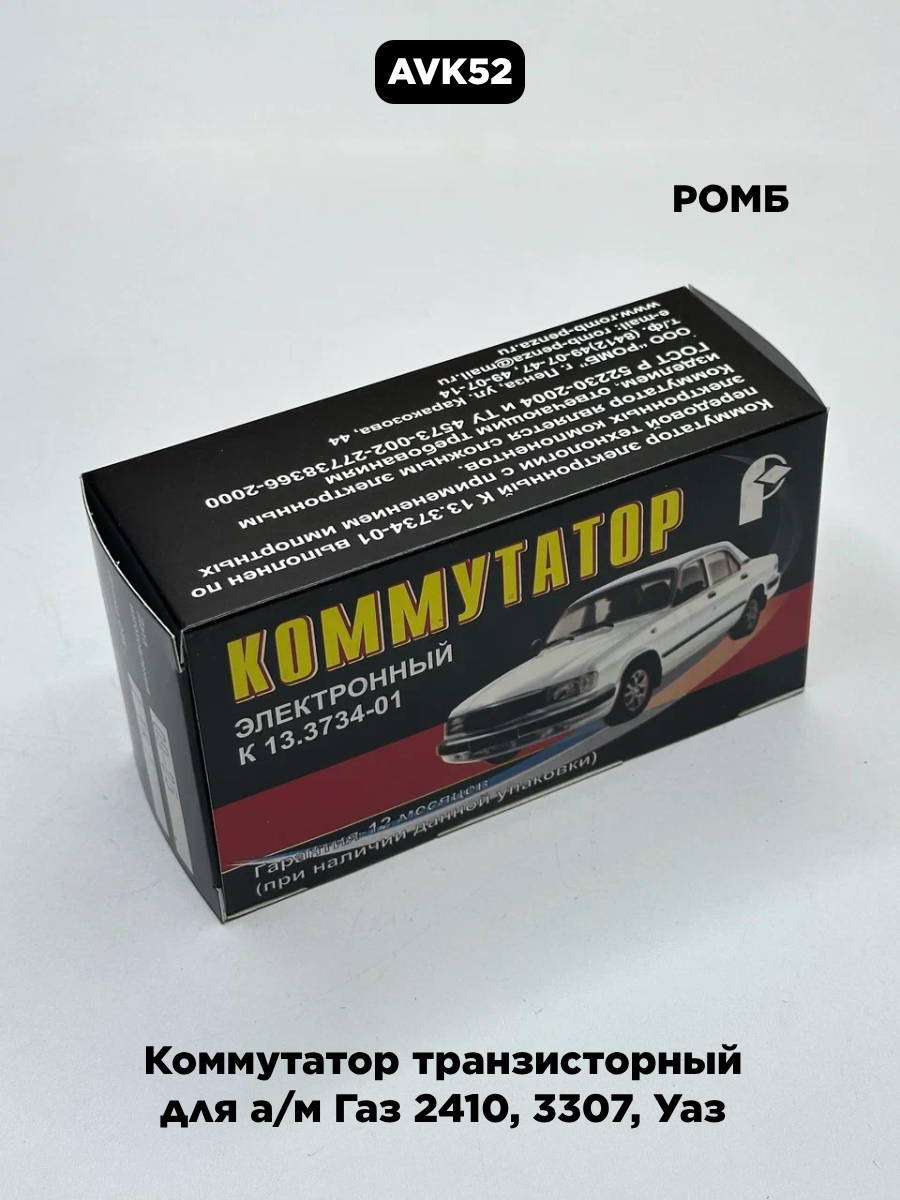 Коммутатор ромб К13.3734-01 для ГАЗ 2410/3307/Уаз, электронный, 1 шт