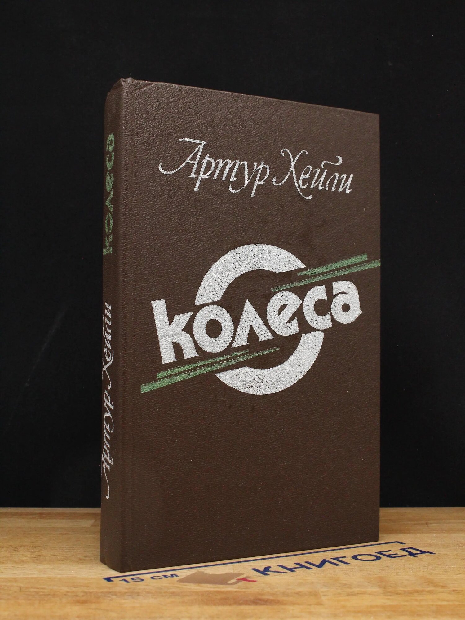 Книга. Колеса 1990 (2046606868338)