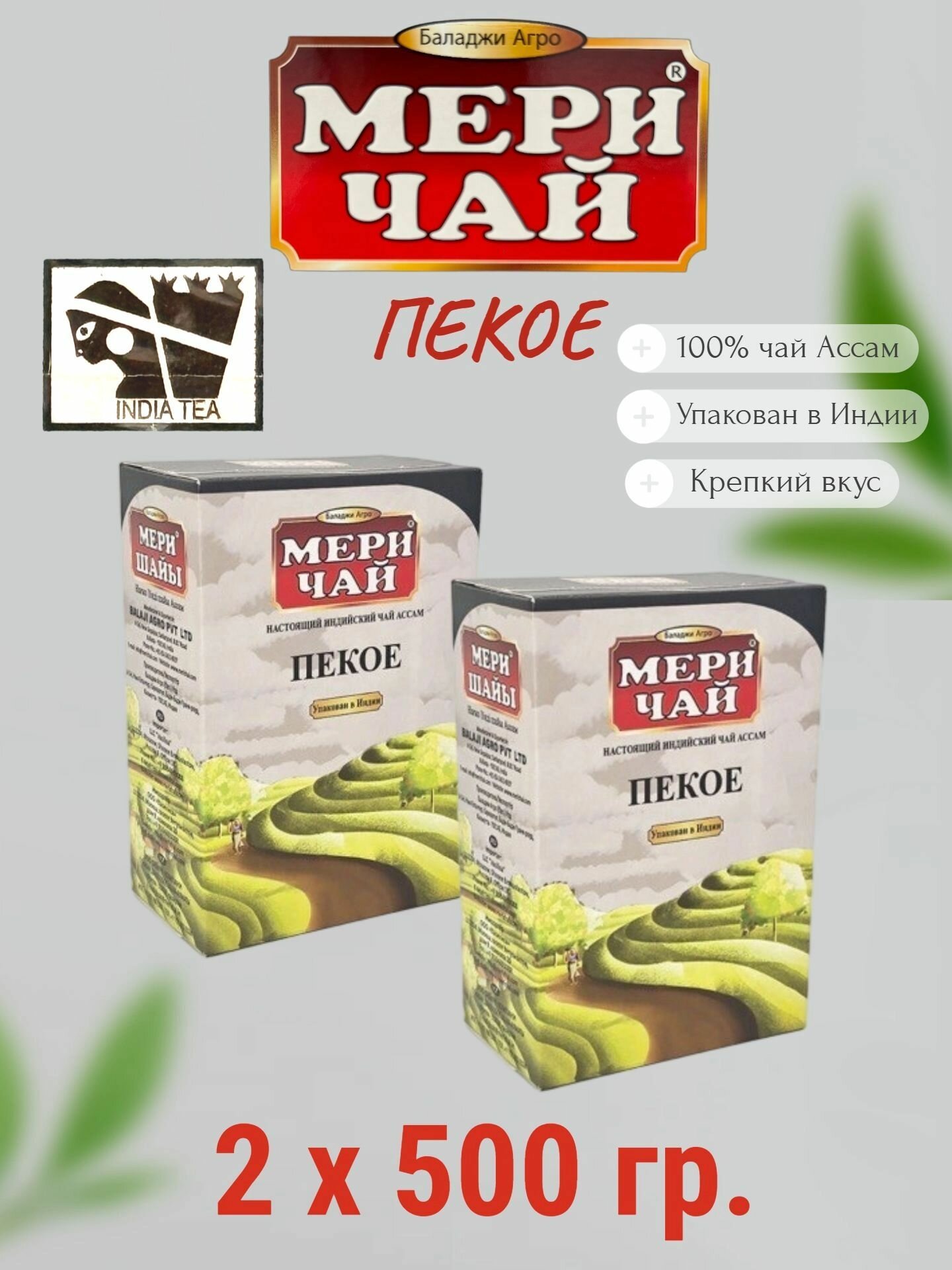 Мери Чай Пекое индийский, 500 гр. 2 шт.