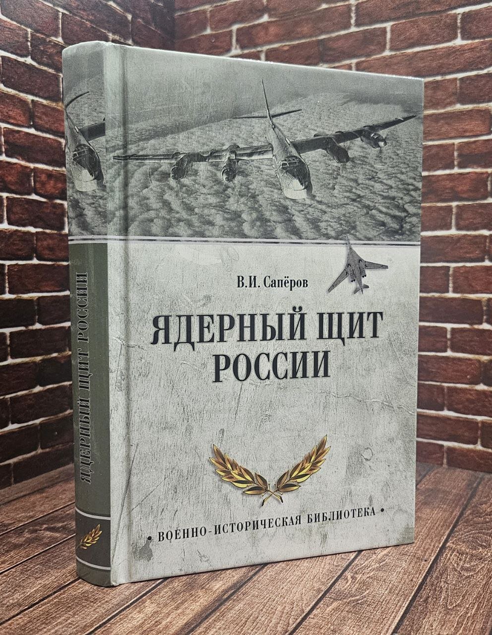 Ядерный щит России Саперов Владимир Ильич 2022 год
