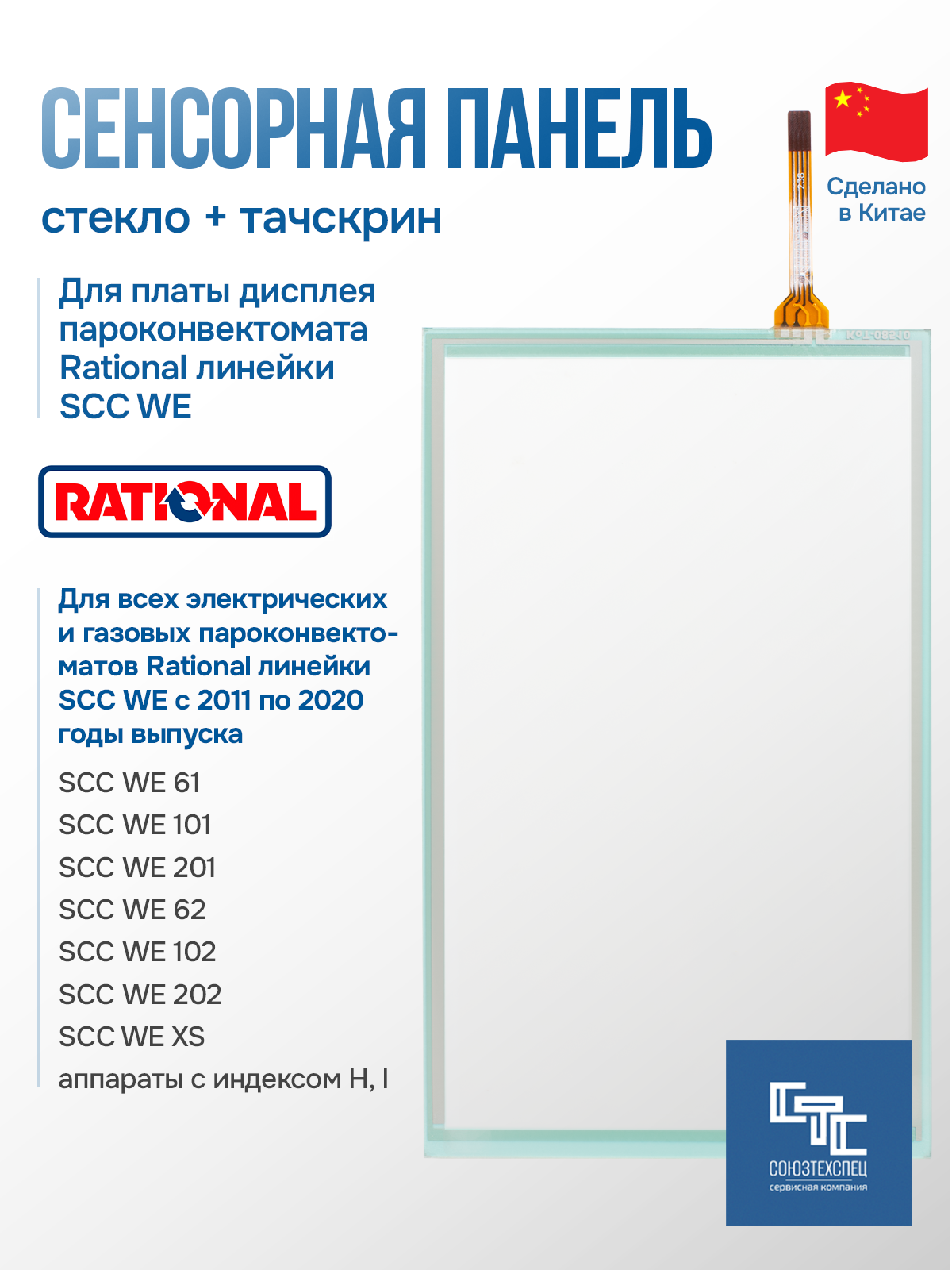 Сенсорная панель (стекло + тачскрин) для платы дисплея пароконвектомата Rational TFT SCC_WE 61-202 начиная с 09/2011 (42.00.012, 42.00.012P)