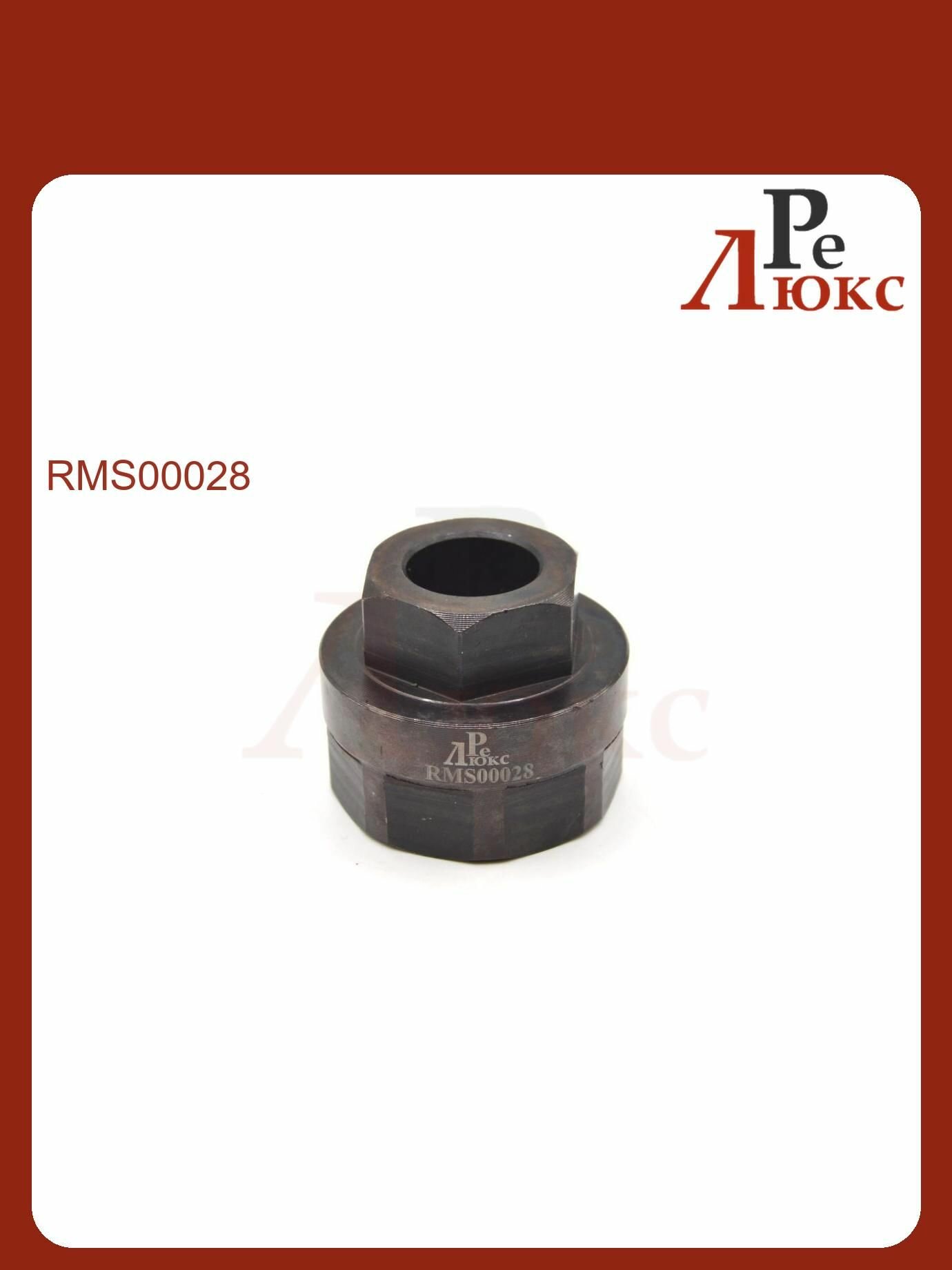 Ключ для монтажа/демонтажа торцевой гайки Toyota Land Cruiser Prado 120, Lexus GX 470 RMS00028