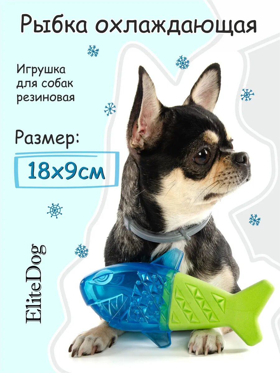 Охлаждающая игрушка-рыбка для собак резиновая, 18х9х4см