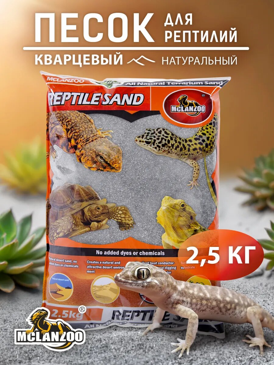 Песок для террариумов грунт серый 2.5 кг