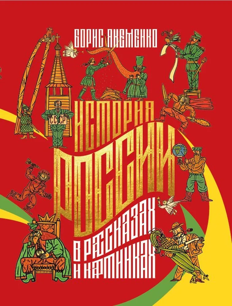 Книга "История России в рассказах и картинках" Якеменко Б, Яуза, 592 стр