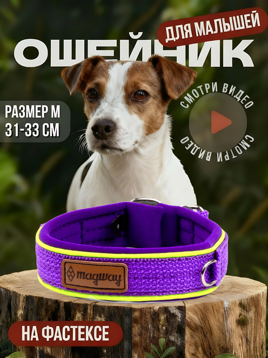 Ошейник MagWay/ мягкий / ширина 2,5 см/ на фастексе/ размер M/ фиолетовый