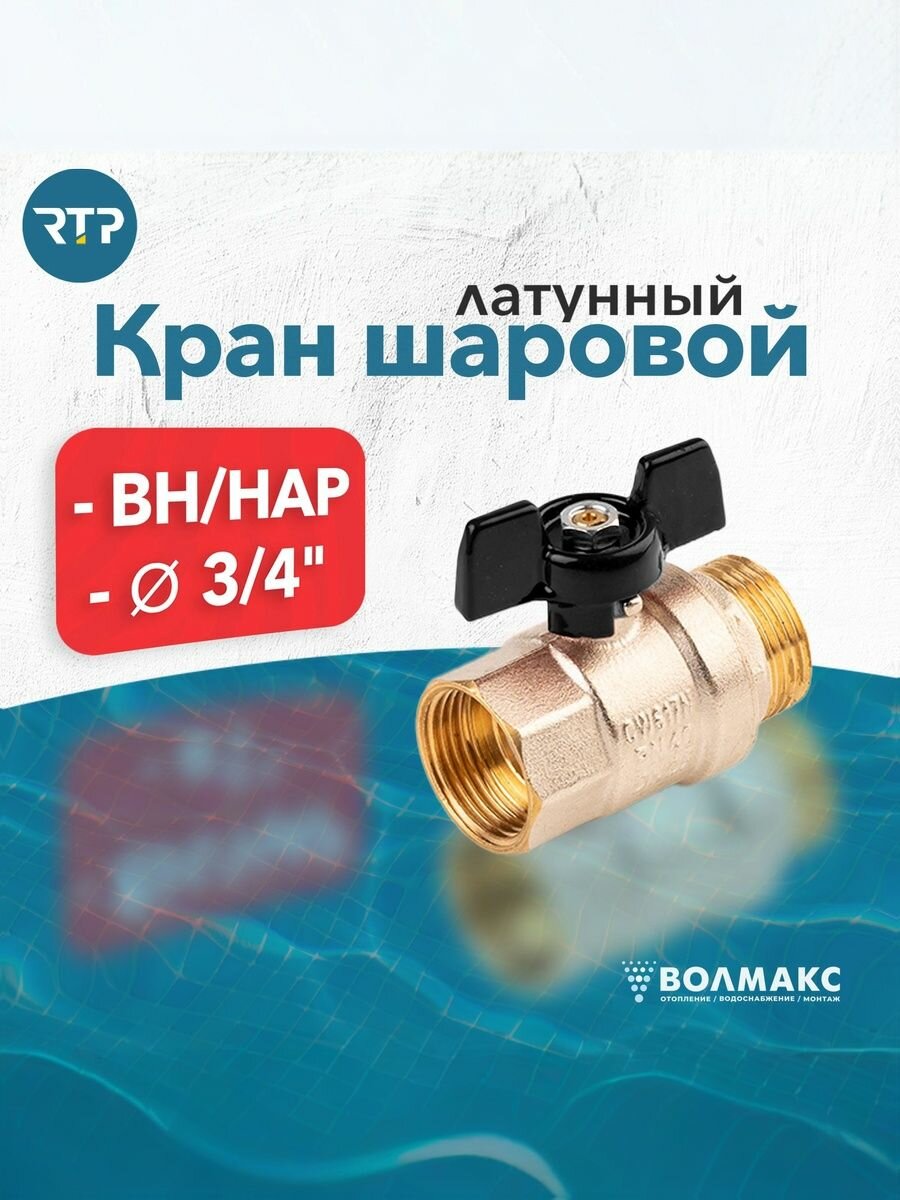Шаровой кран 3/4 дюйма RTP вн/нар PN 40 латунный, ручка бабочка, 34895