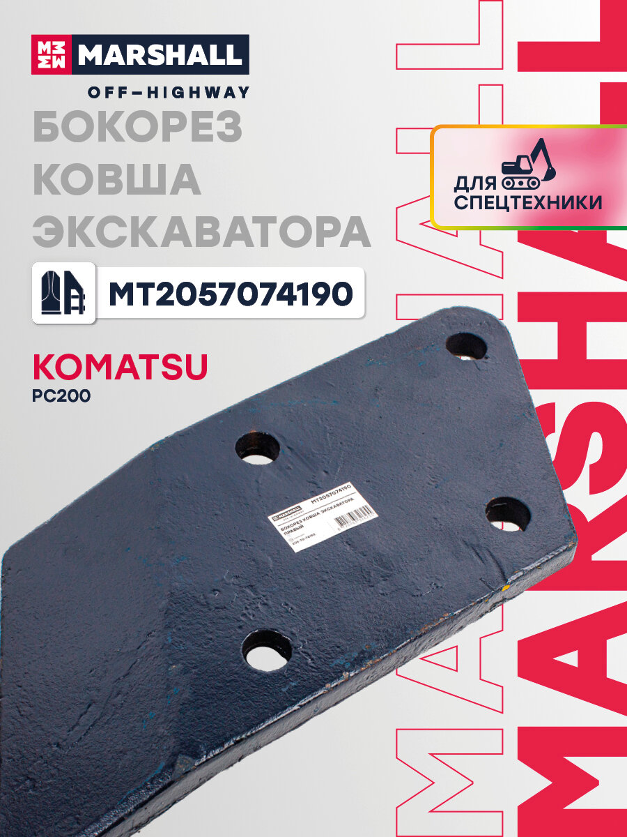 Бокорез ковша экскаватора правый для Komatsu PC200 (MT2057074190)