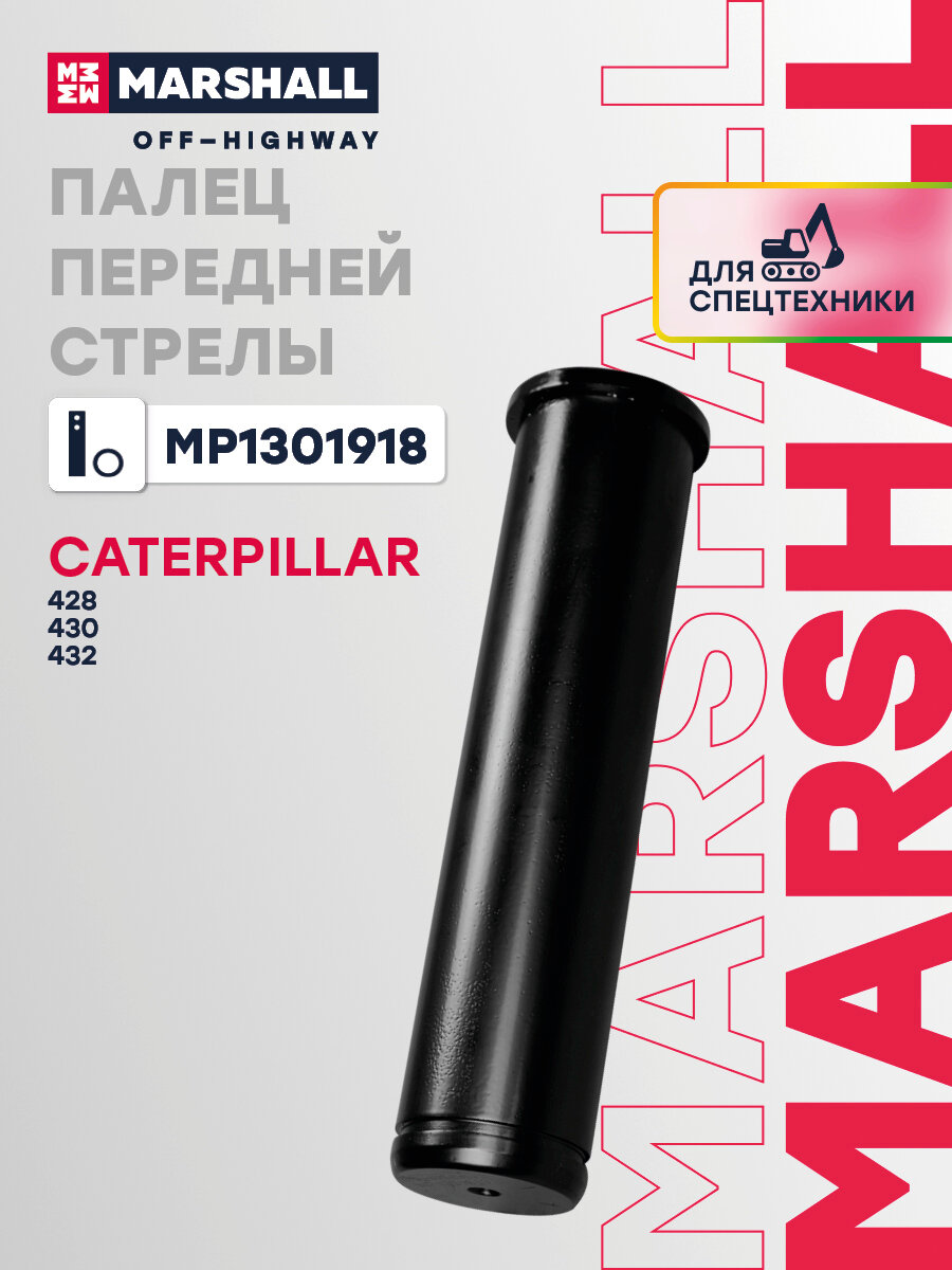 Палец передней стрелы (40x178) для экскаватора-погрузчика Caterpillar 428, 430, 432 (MP1301918)
