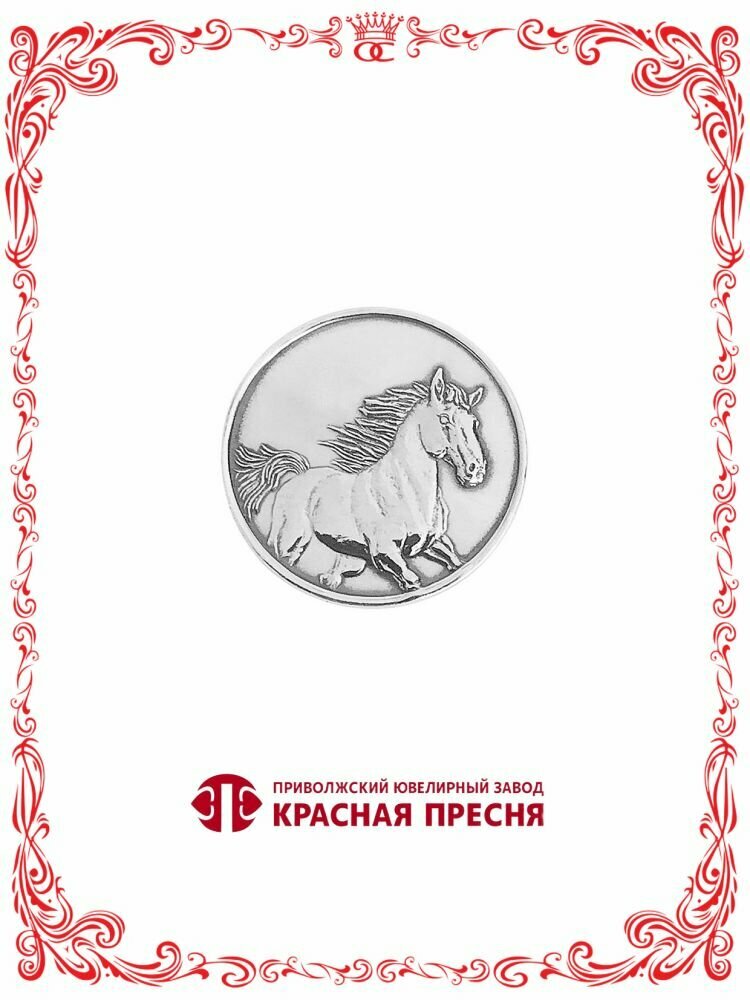 Серебряная монета - сувенир Лошадь символ года 2026 Б93011580-7