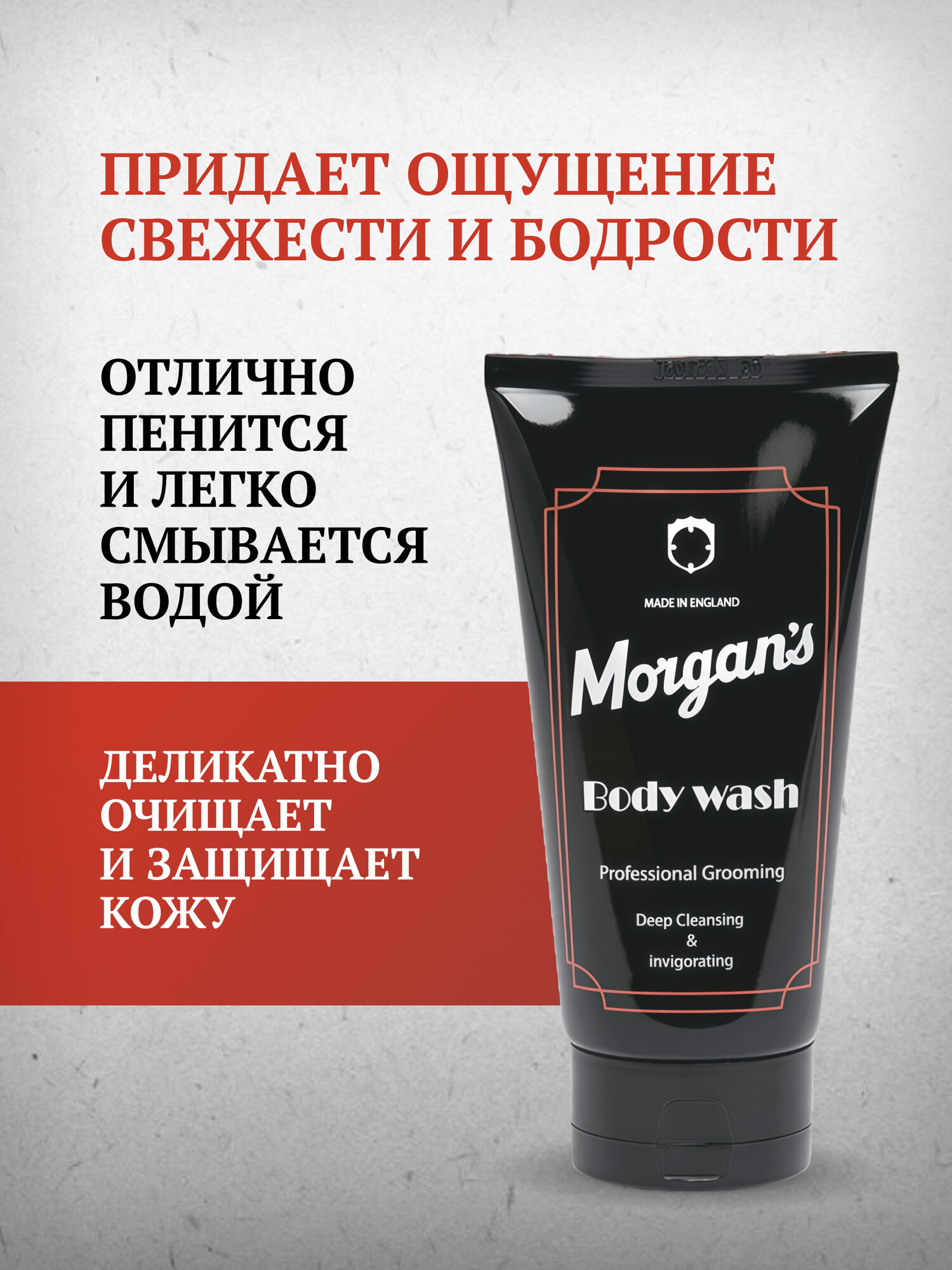 Мужской гель для душа Morgan`s Body Wash Professional Grooming, 150мл — фото 1