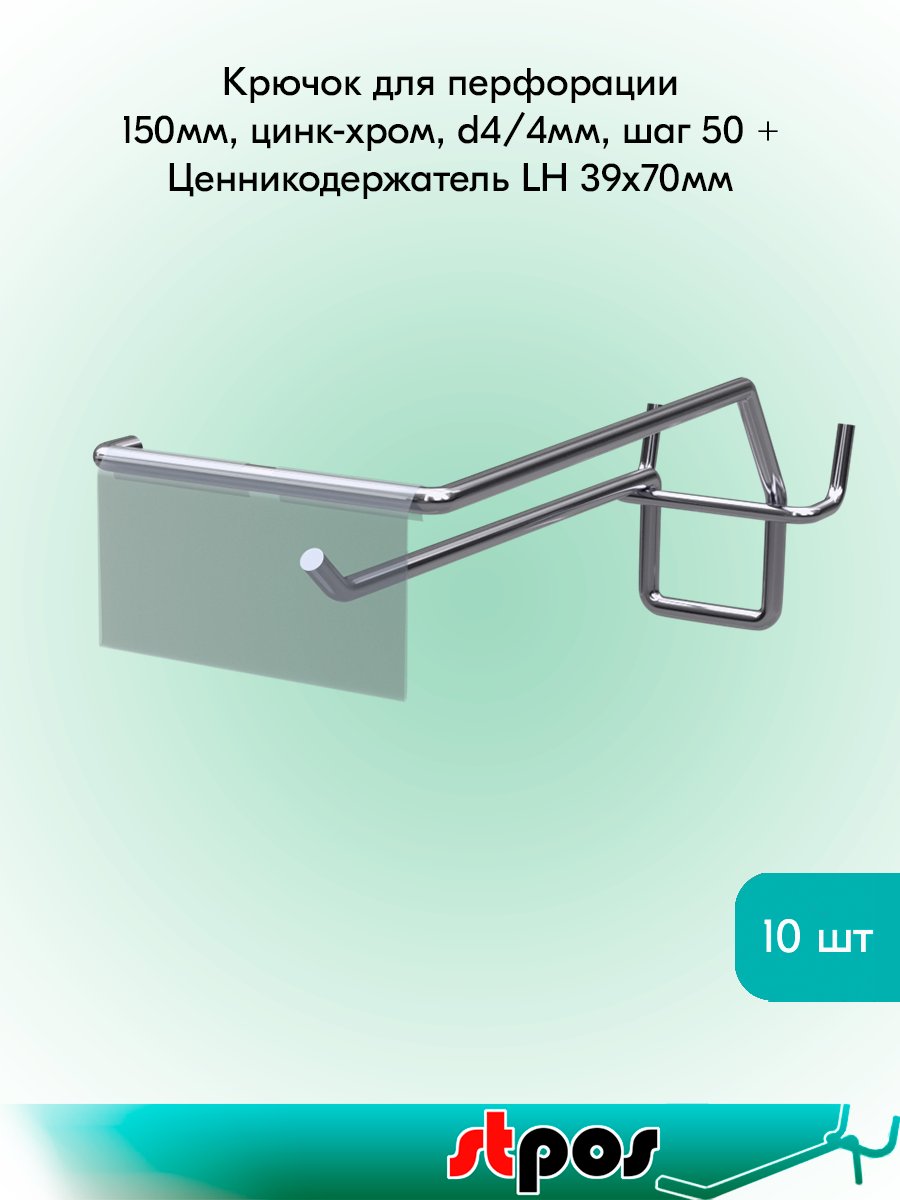 Комплект Крючок для перфорации одинарный с ц/д 150мм, цинк-хром, d4/d4мм, шаг 50+Ценникодержатель LH 39х70мм-10шт