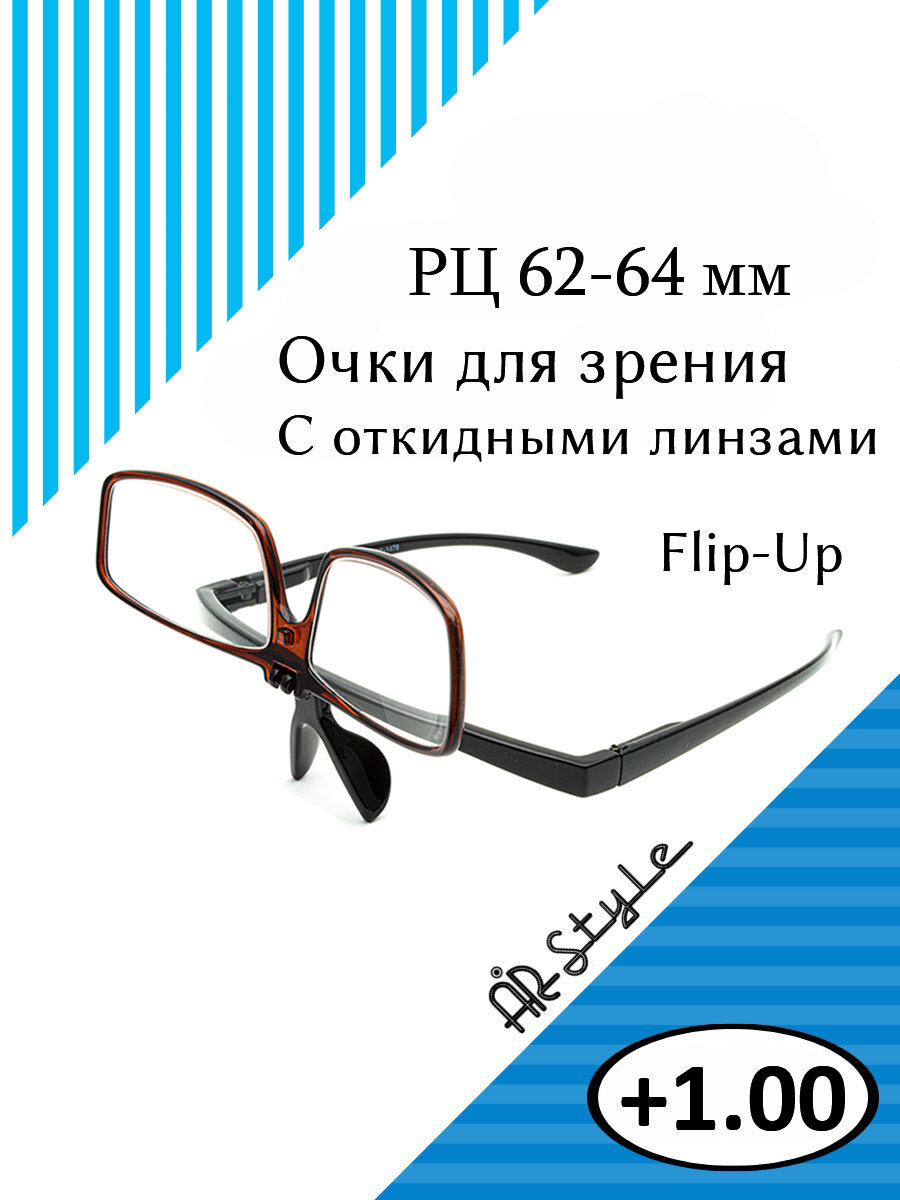 Очки для зрения с откидными линзами +1.0 RFC-1479 черно-коричневый / очки с флип линзами / Flip-Up