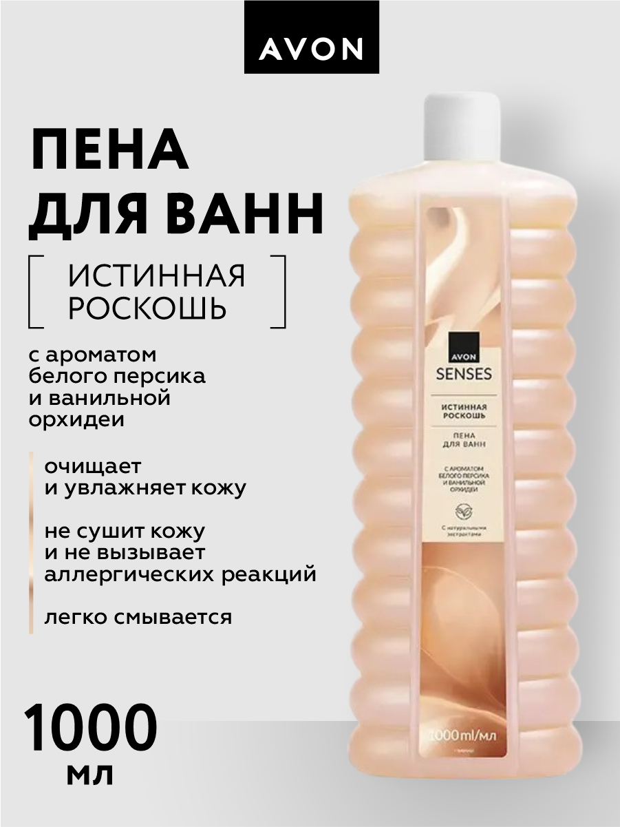 Пена для ванн Avon Senses Истинная роскошь Персик и ванильная орхидея 1 литр