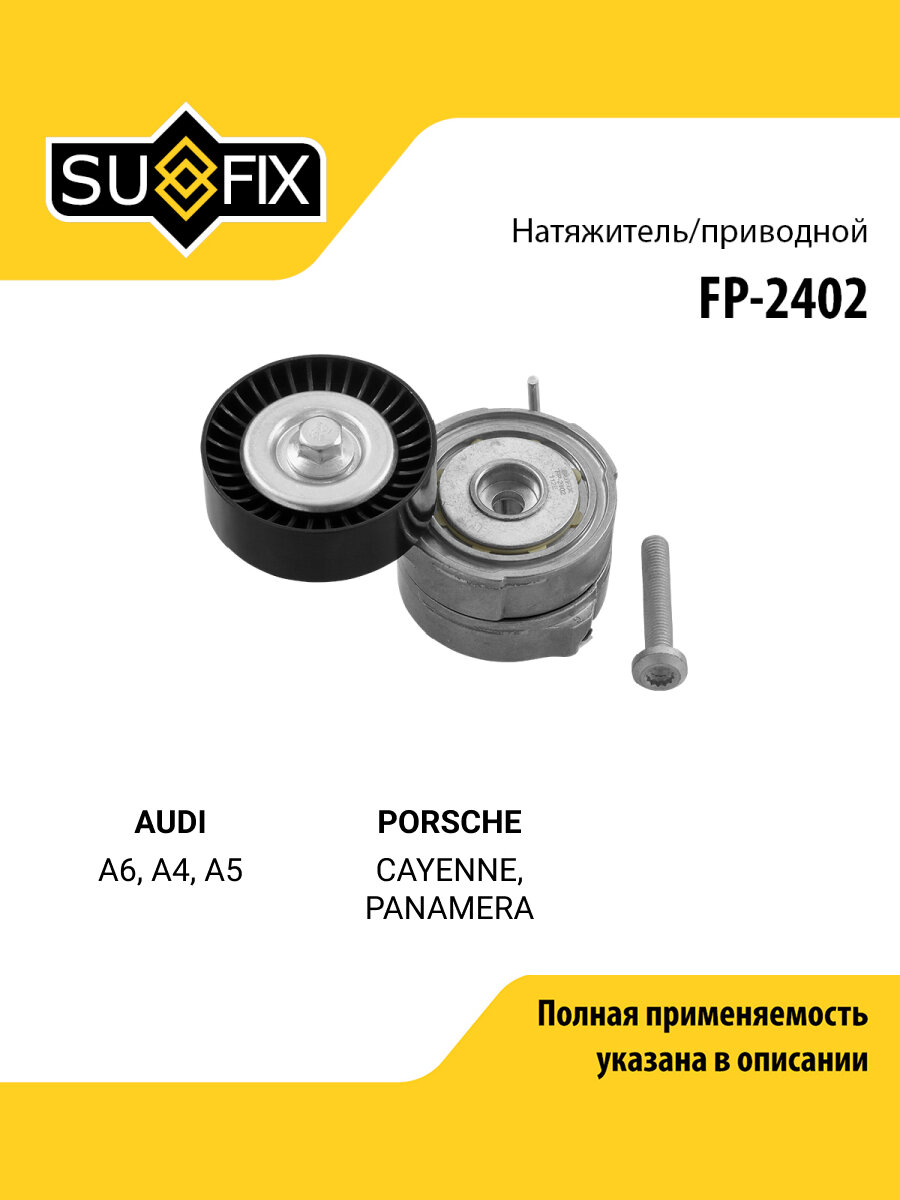 Натяжитель ремня навесного оборудования для AUDI A6, A4, A5 / PORSCHE CAYENNE, PANAMERA / SUFIX FP-2402