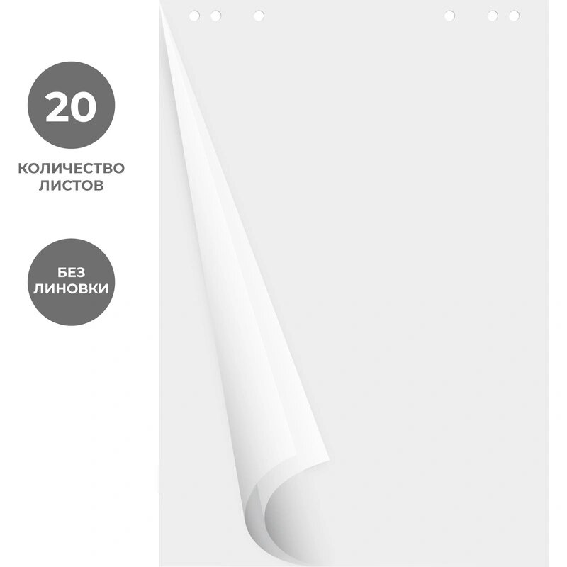 Бумага для флипчартов Блок бум. для флип. бел.675х980 мм 20 лист. Комус 80гр