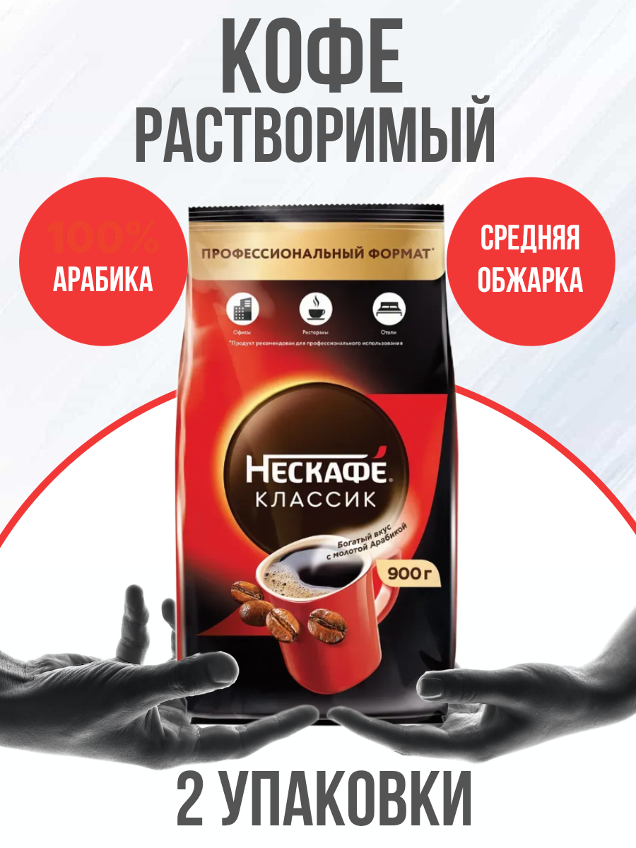 Кофе растворимый нескафе Классик с добавлением натурального кофе , 900 гр. 2 шт.