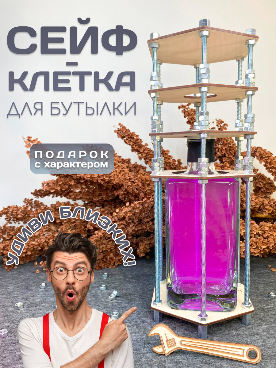 Сейф-клетка для бутылки с гайками, упаковка для бутылки, подарок другу, мужу, мужчине на день рождения и юбилей (С ДР)