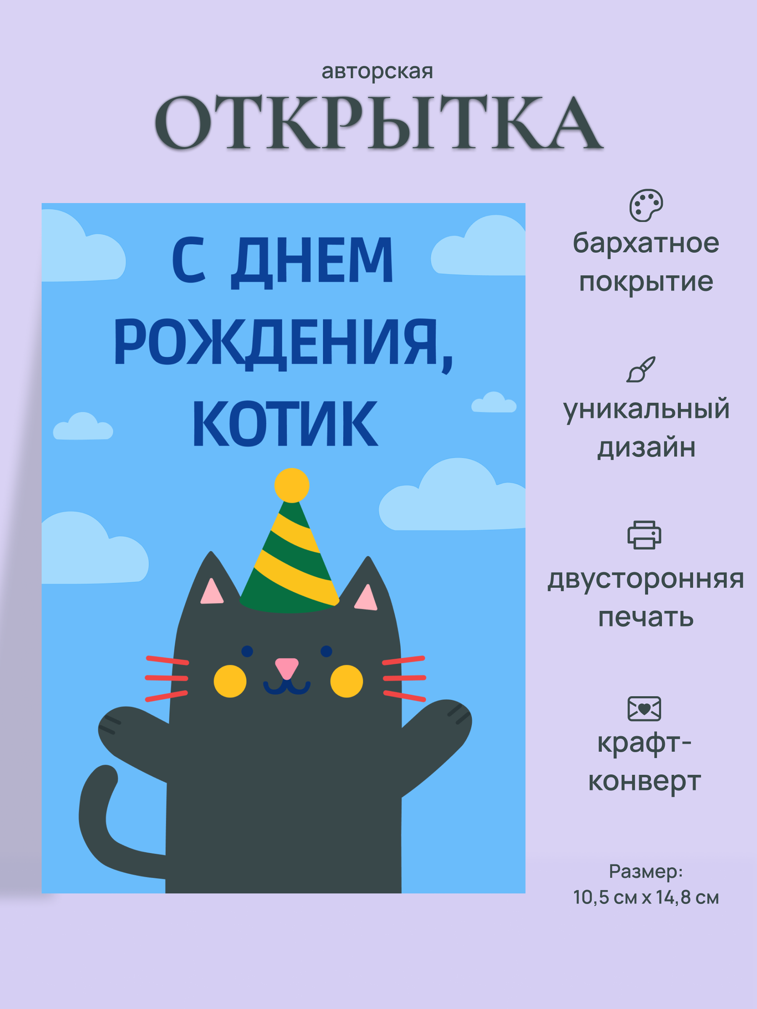 Милая поздравительная открытка "С днем рождения, котик" для любимого, мужа, парня