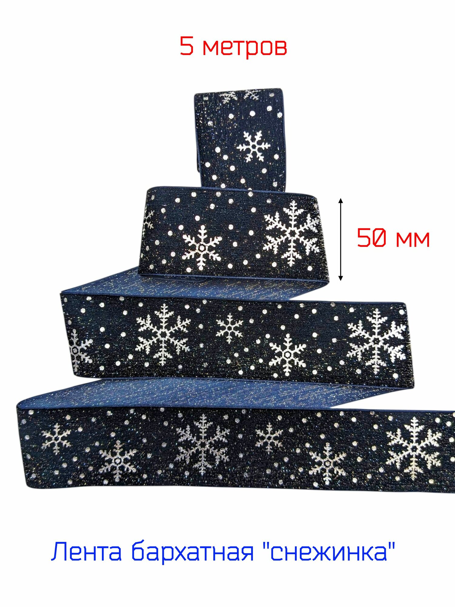 Бархатная лента темно-синяя, 5 метров, ширина 5 см, "Снежинка"