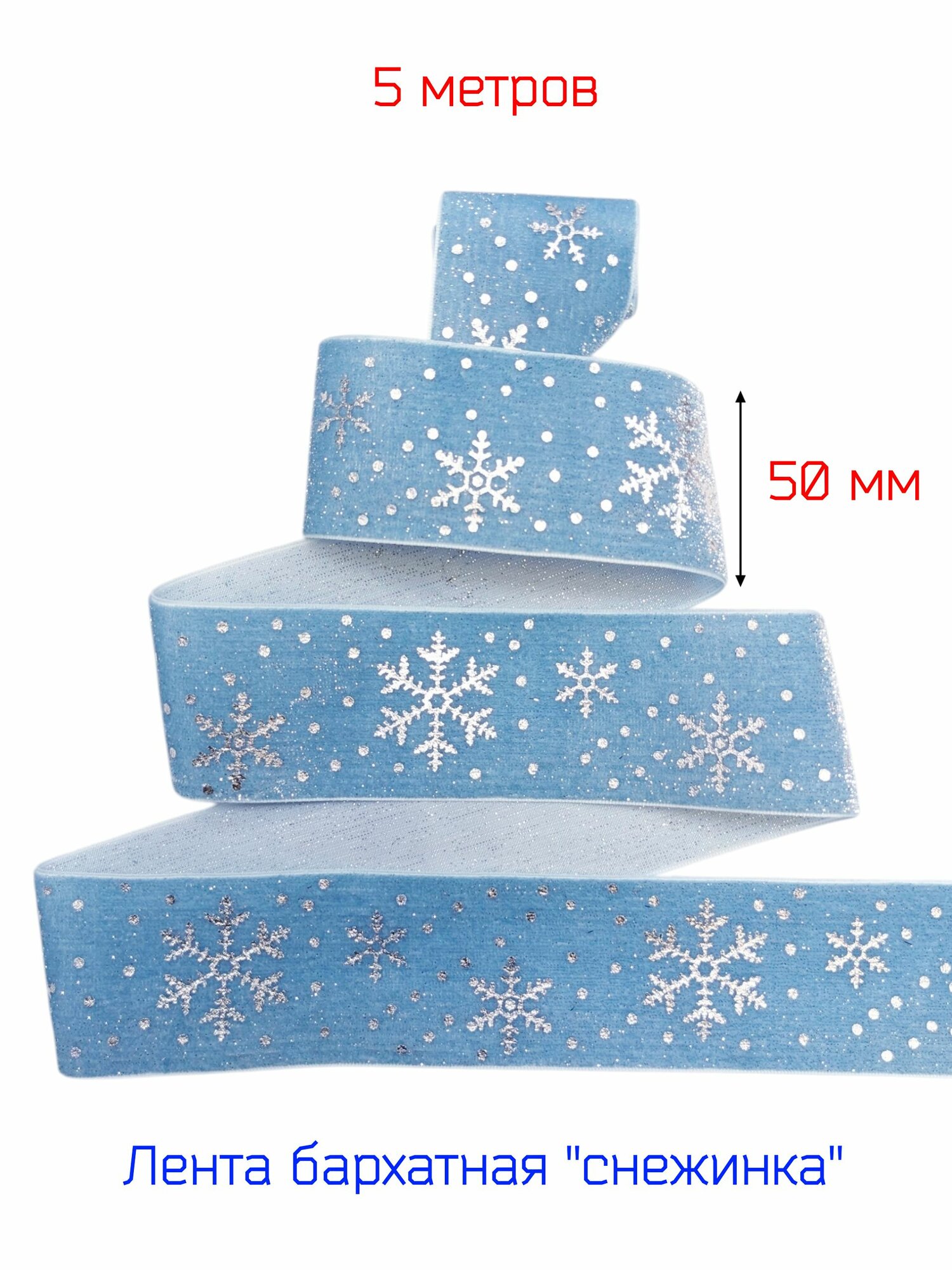 Бархатная лента голубая, 5 метров, ширина 5 см, "Снежинка"