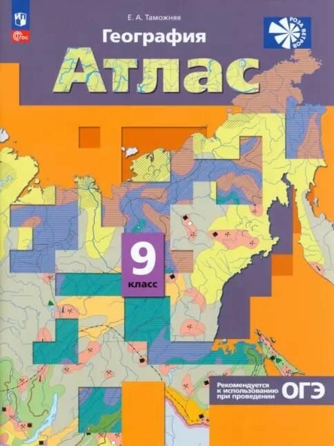 Атлас Просвещение География. 9 класс. Роза ветров. 2025 год, Е. А. Таможняя