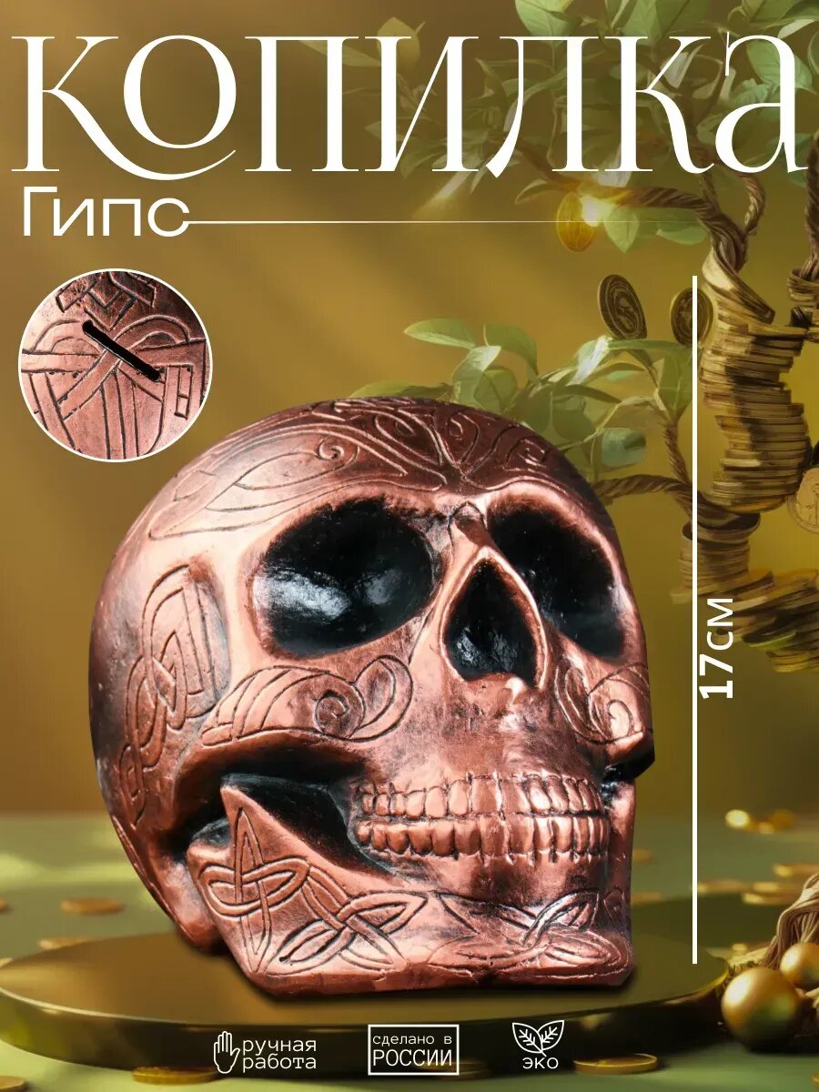 Копилка для денег Череп бронза 17 х 13 см