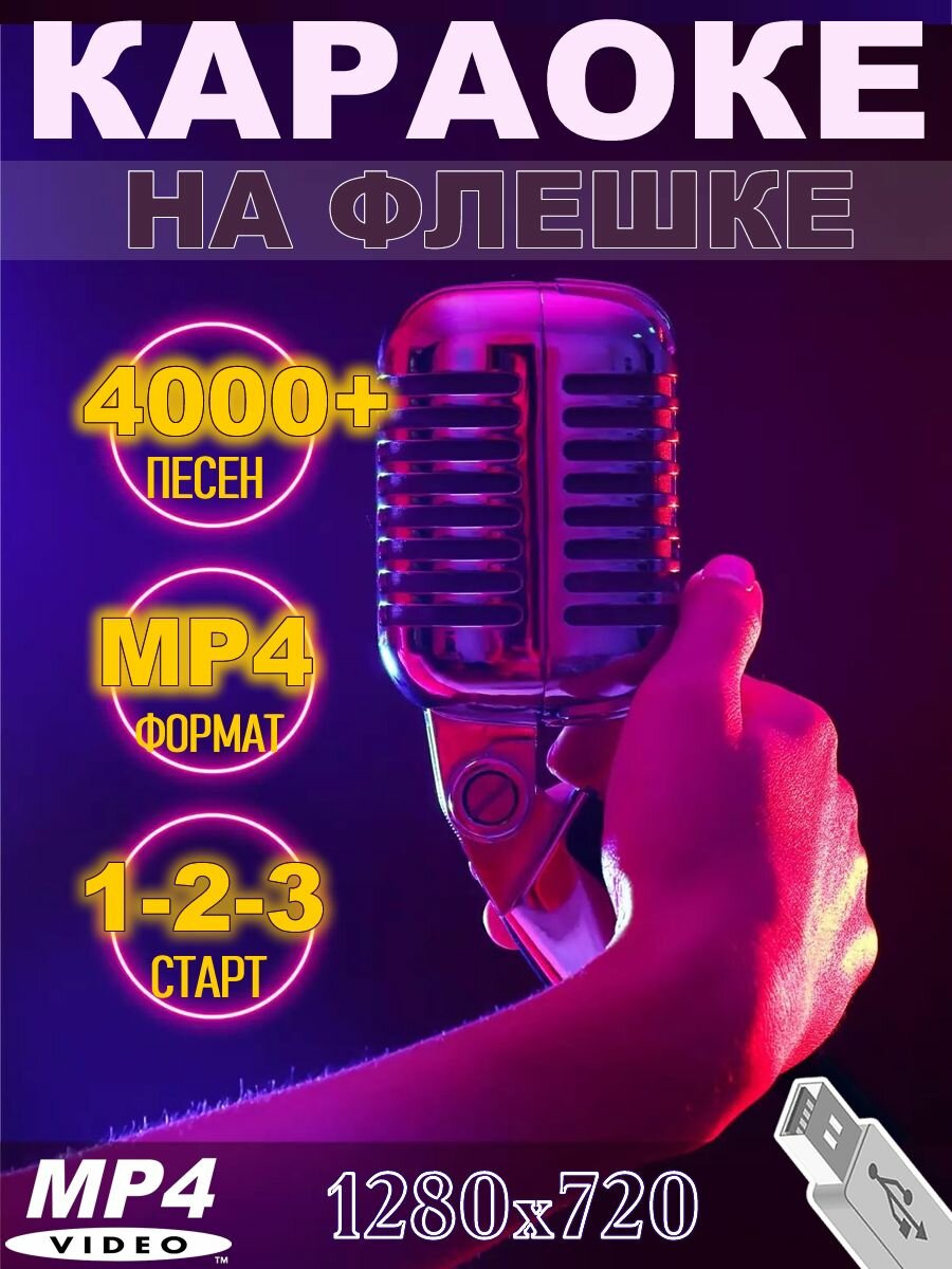 Караоке на флешке 5000+ песен с интерактивным меню (удобно искать)
