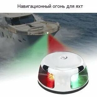 Навигационный огонь для лодки