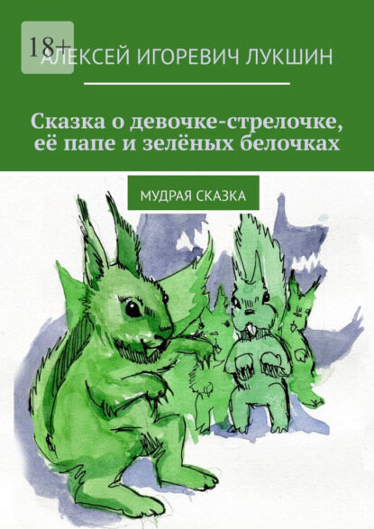 Сказка о девочке-стрелочке, её папе и зелёных белочках. Мудрая сказка [Цифровая книга]