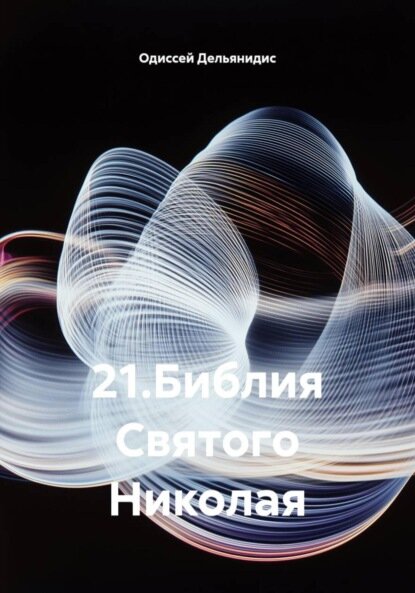 21. Библия Святого Николая [Цифровая книга]
