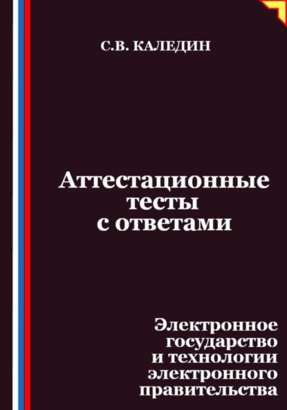 Аттестационные тесты с ответами. Электронное государство и технологии электронного правительства [Цифровая книга]