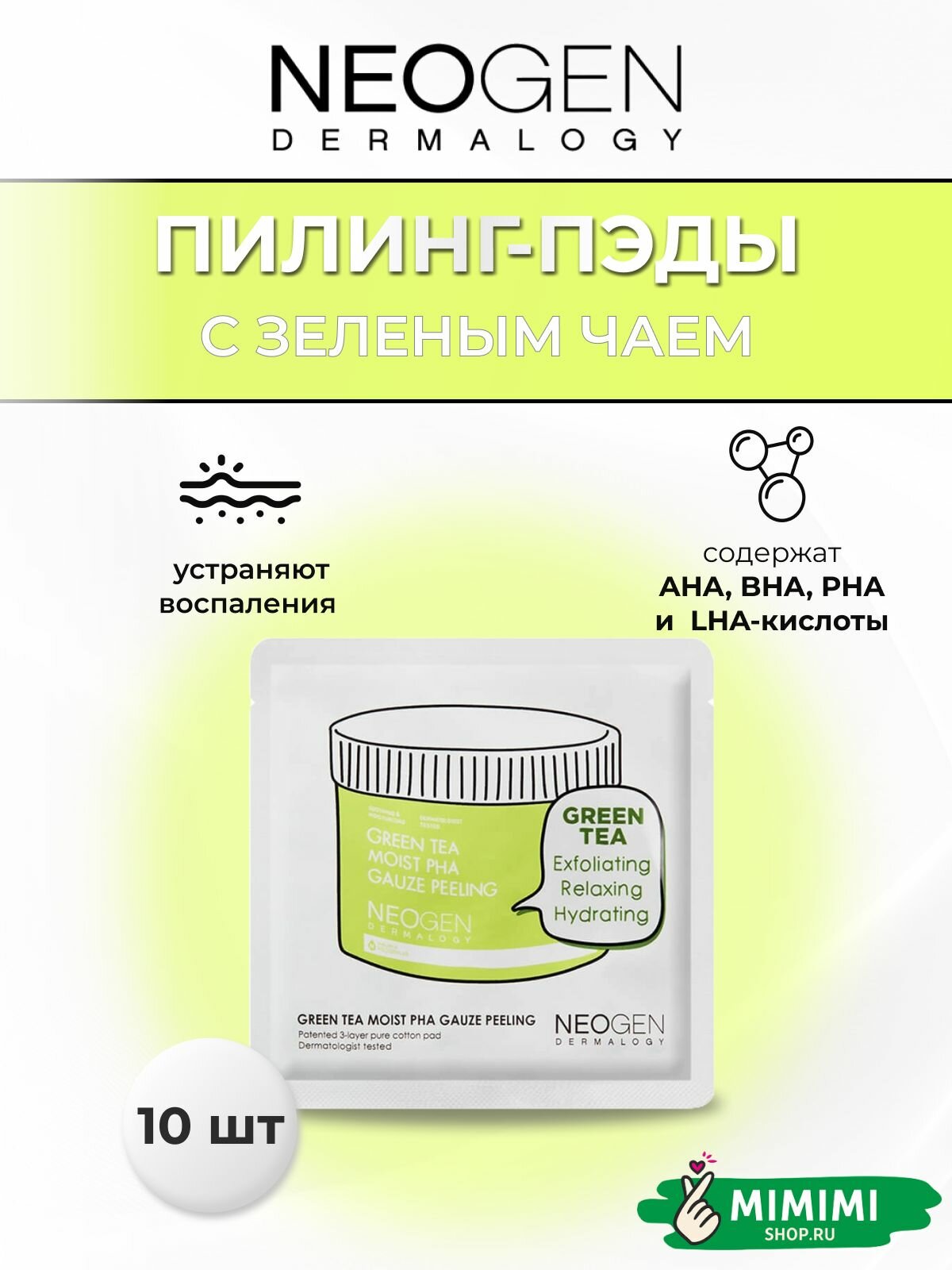 Neogen Успокаивающие пилинг-пэды с зелёным чаем и кислотами Neogen Green Tea Moist PHA Gauze Peeling Pad, 10 штук