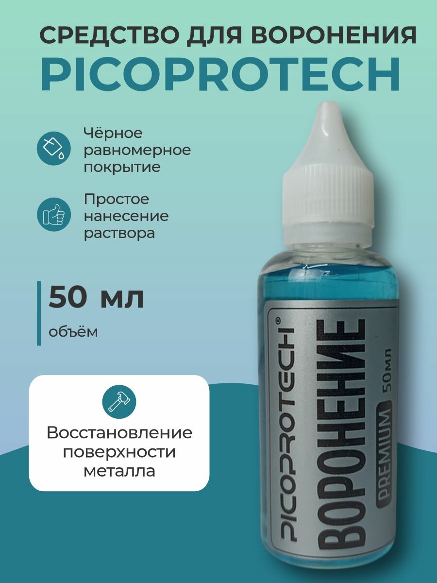 Средство для воронения PICOPROTECH Premium 50 мл