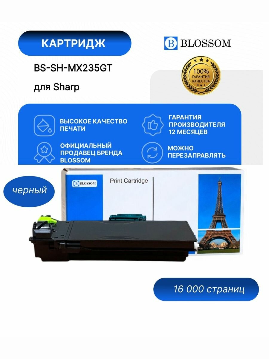 Тонер-картридж Sharp MX-235GT для AR-5618/20/23/MX-M182/202/232, Bk, 16K, Blossom