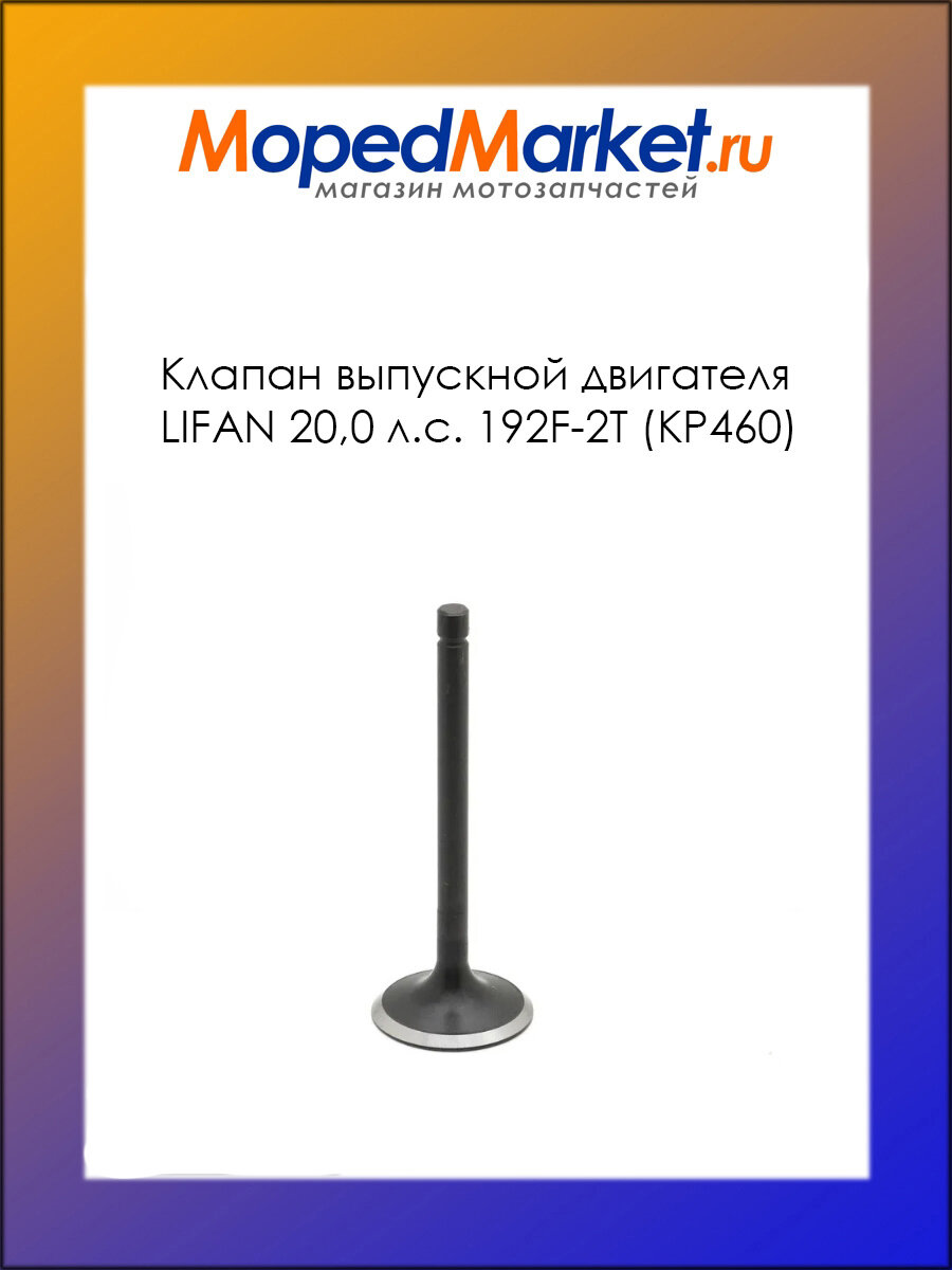 Клапан выпускной двигателя LIFAN 20,0 л. с. 192F-2T (KP460)