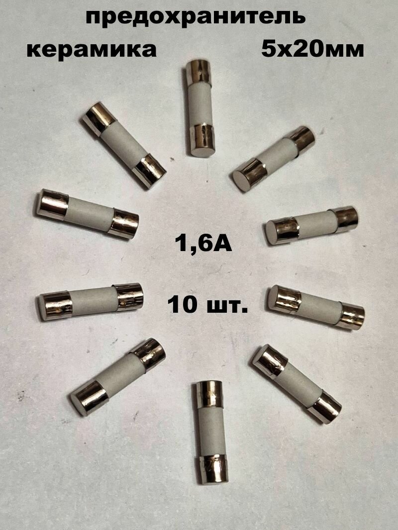 Предохранитель 5х20мм керамика 1,6А - 10 шт.
