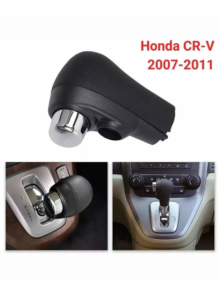 Ручка переключения передач, ручка АКПП Хонда CR-V 2007-2011