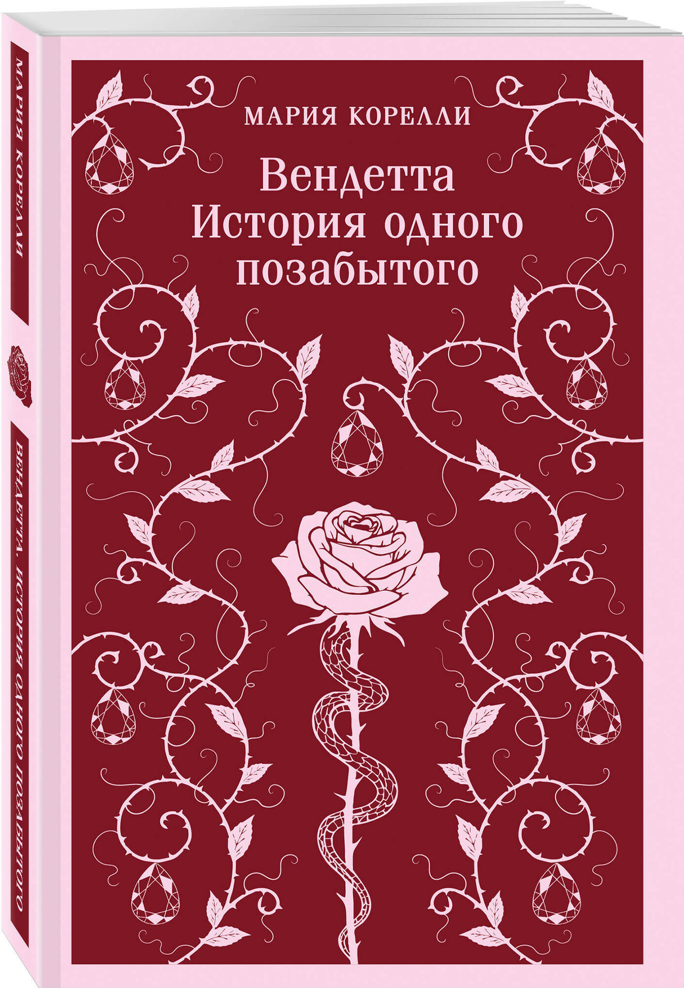 Вендетта: История одного позабытого