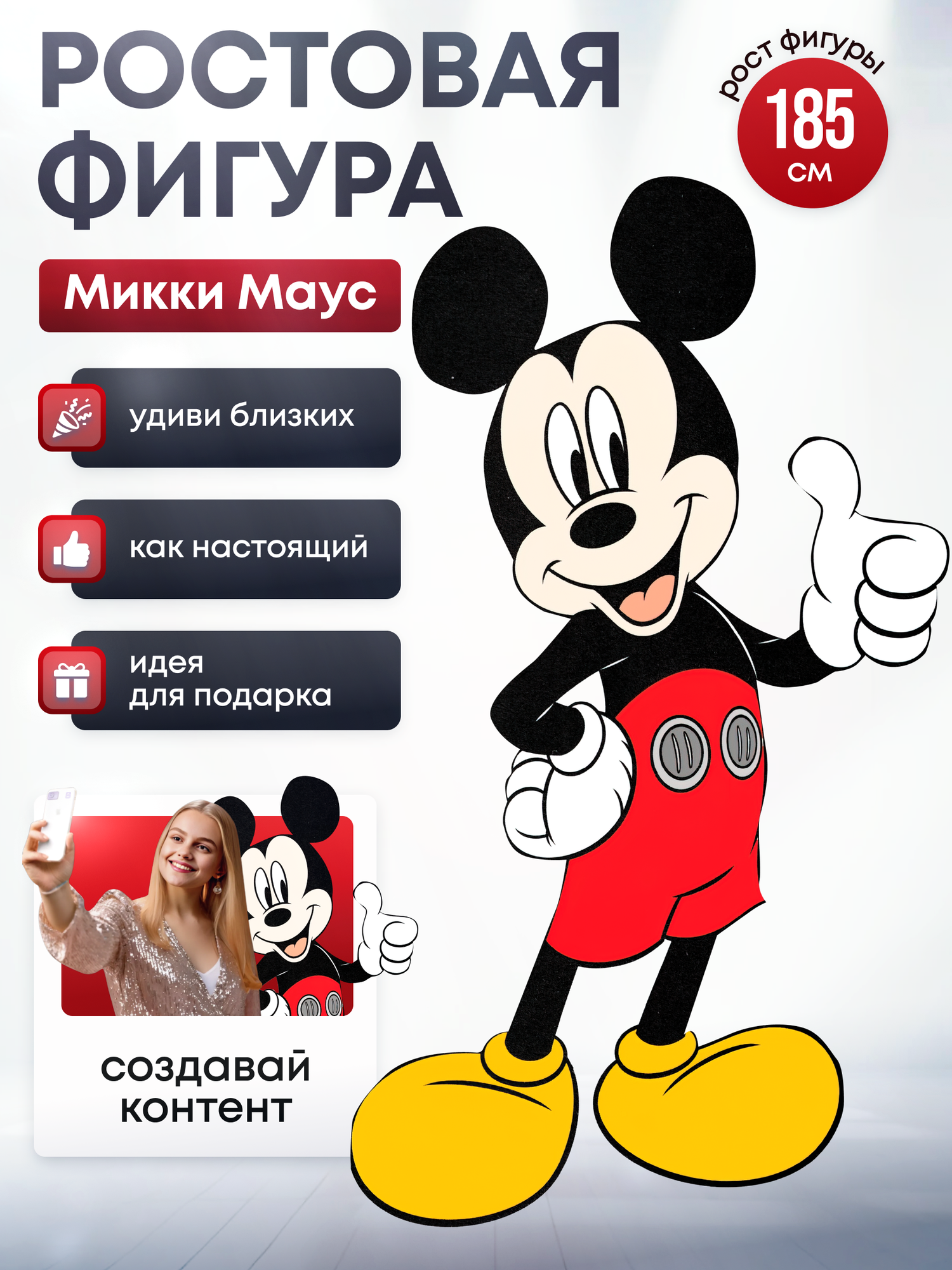 Ростовая фигура LikeStars "Микки Маус", картон, фабричное производство, 185см