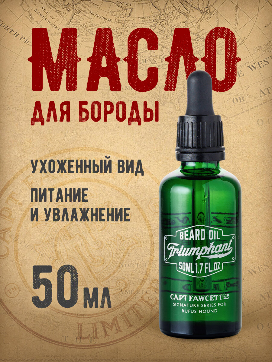 Масло для бороды "Triumphant" Captain Fawcett, с пипеткой, 50мл