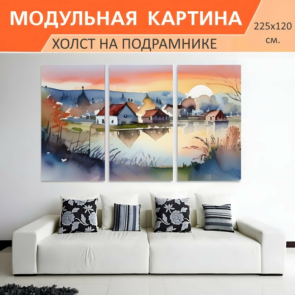 Модульная картина на холсте "Деревня на рассвете в стиле акварель" триптих на подрамнике 225х120 см. для интерьера