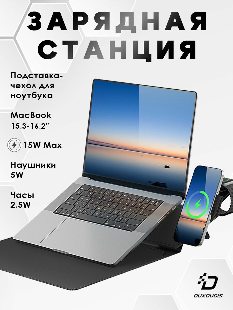 Чехол-подставка для ноутбуков 15.3-16.2' с беспроводной зарядкой смартфонов/часов/наушников Dux Ducis AirQ Series, черный